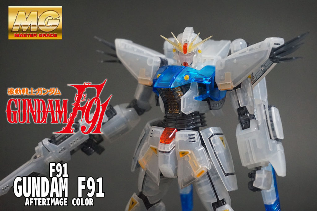 MG ガンダムF91 Ver.2.0 【残像イメージカラー】 レビュー