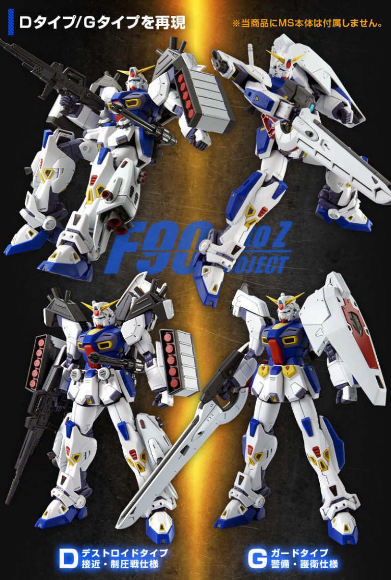 Mg ガンダムf90用 ミッションパック Dタイプ＆gタイプ 本日9月4日 13時よりより予約開始！