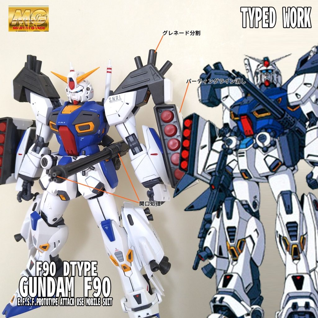 MG ガンダムF90 ミッションパック Dタイプ＆Gタイプ | DMNのガンプラ作成記