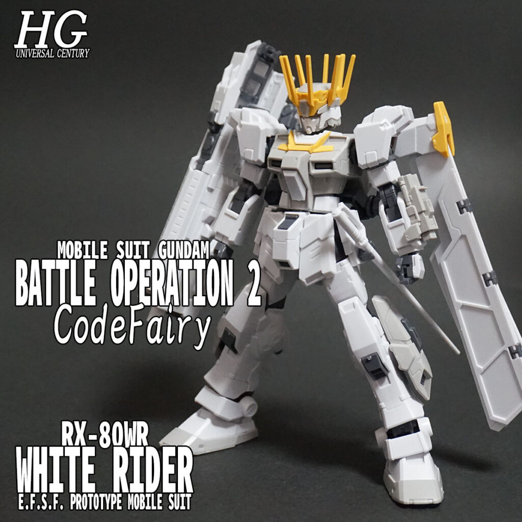 HGUC ホワイトライダー | DMNのガンプラ作成記